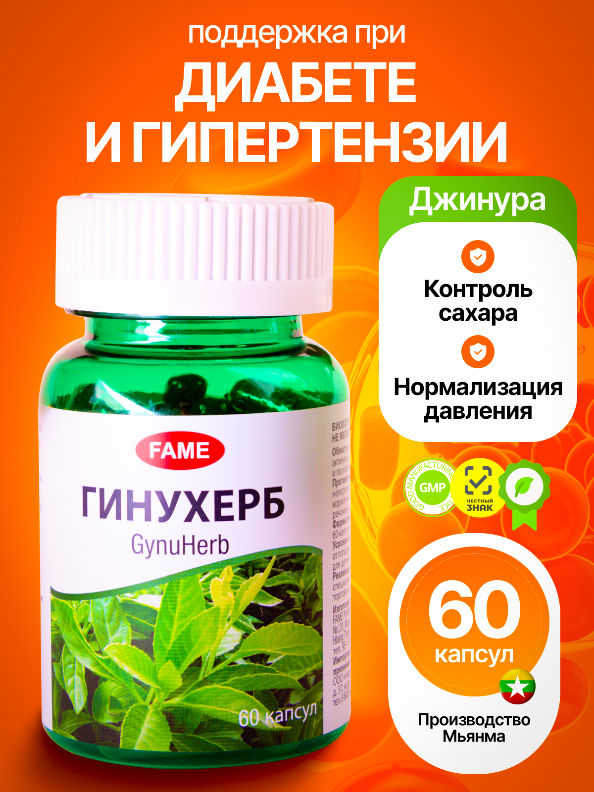 БАД FAME Джинура "Гинухерб" при диабете, повышенном холестерине, давлении, гипертензии