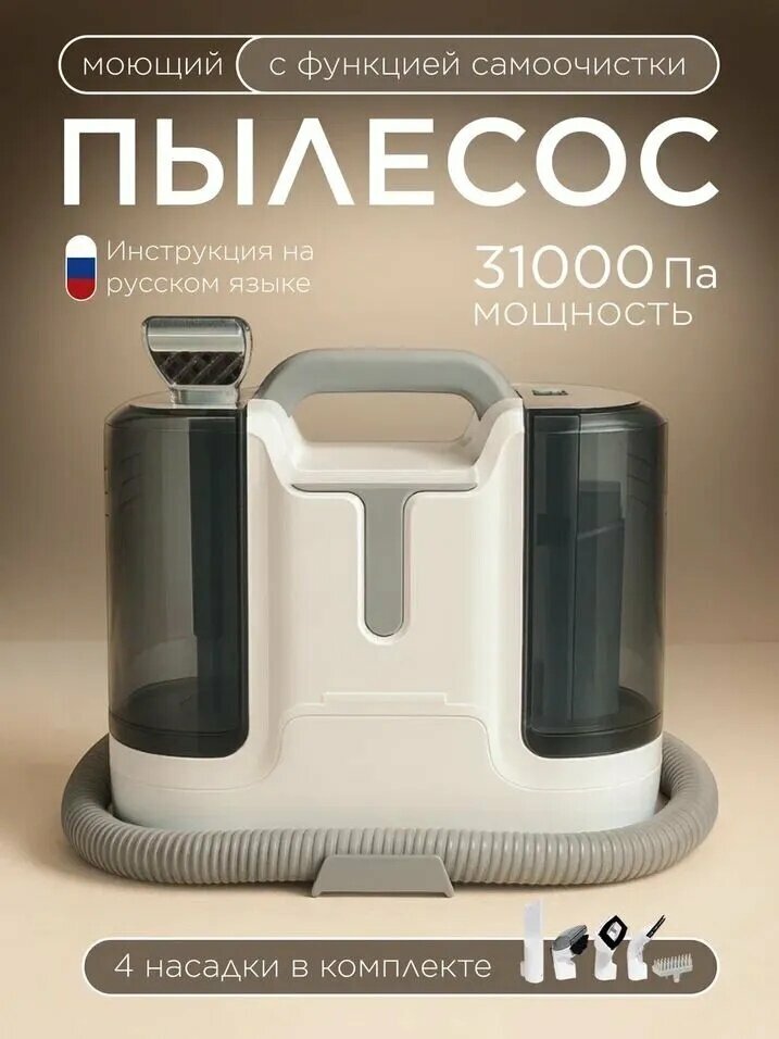 Моющий пылесос для мебели химчистка, для дома и ковров, 6 насадок.