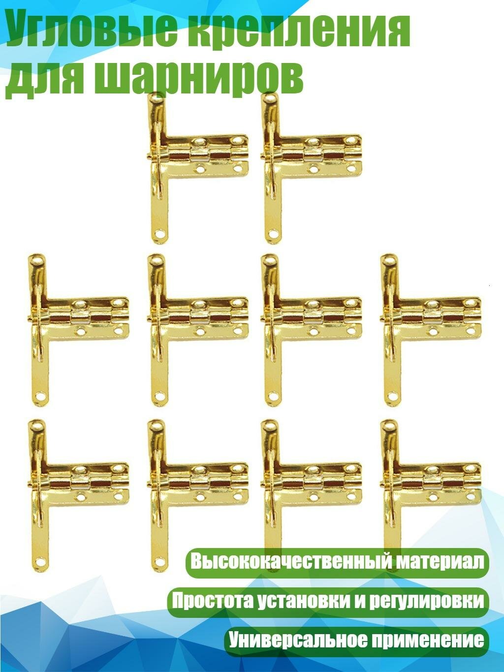 Угловые крепления для шарниров, Золото