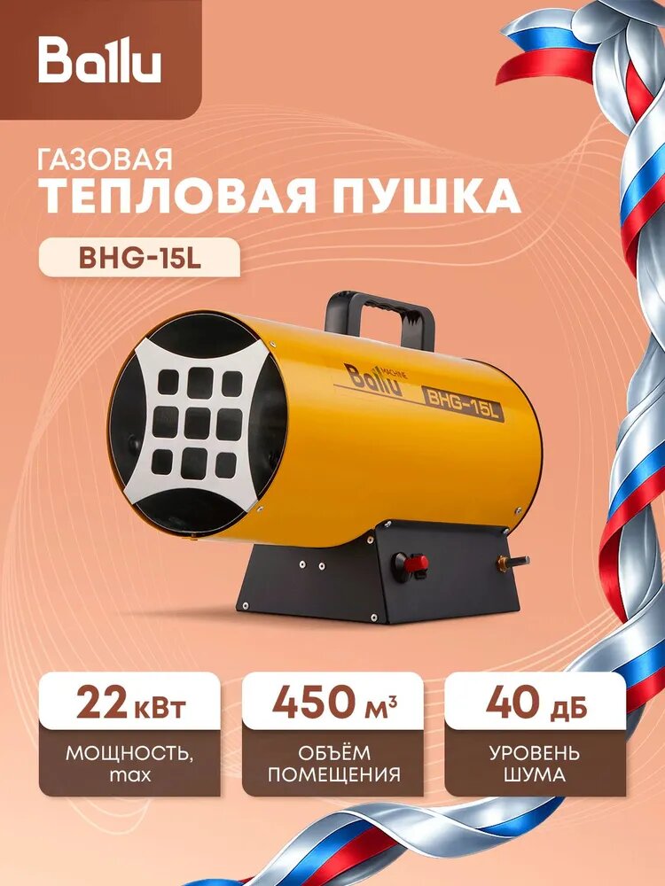 Тепловая пушка Ballu BHG-15L, Газовая, Мощность 15 кВт, Площадь 150 кв. м.
