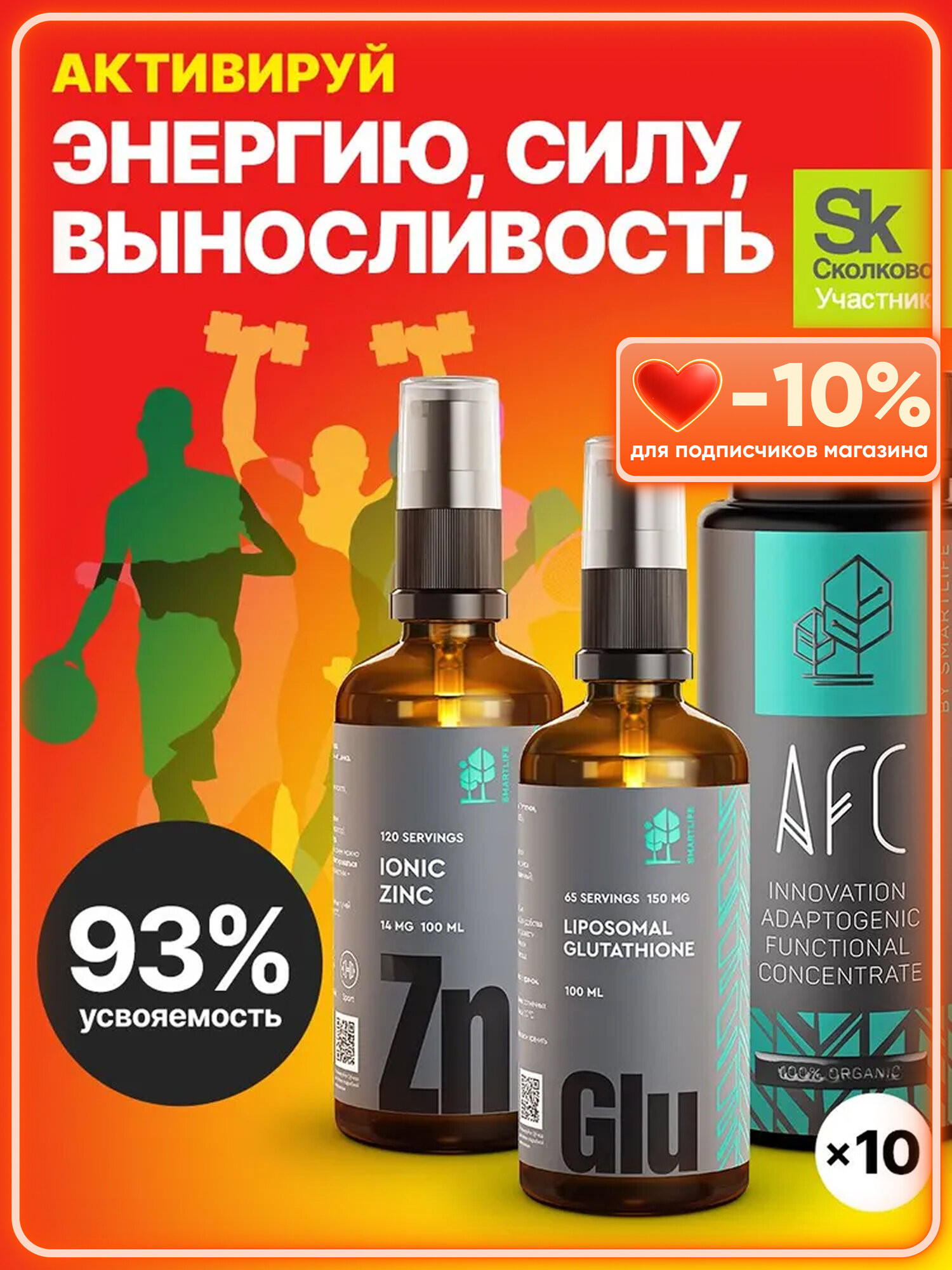 Витаминный комплекс. Липосомальный цинк, глутатион и Тонизирующий напиток AFC by SmartLife