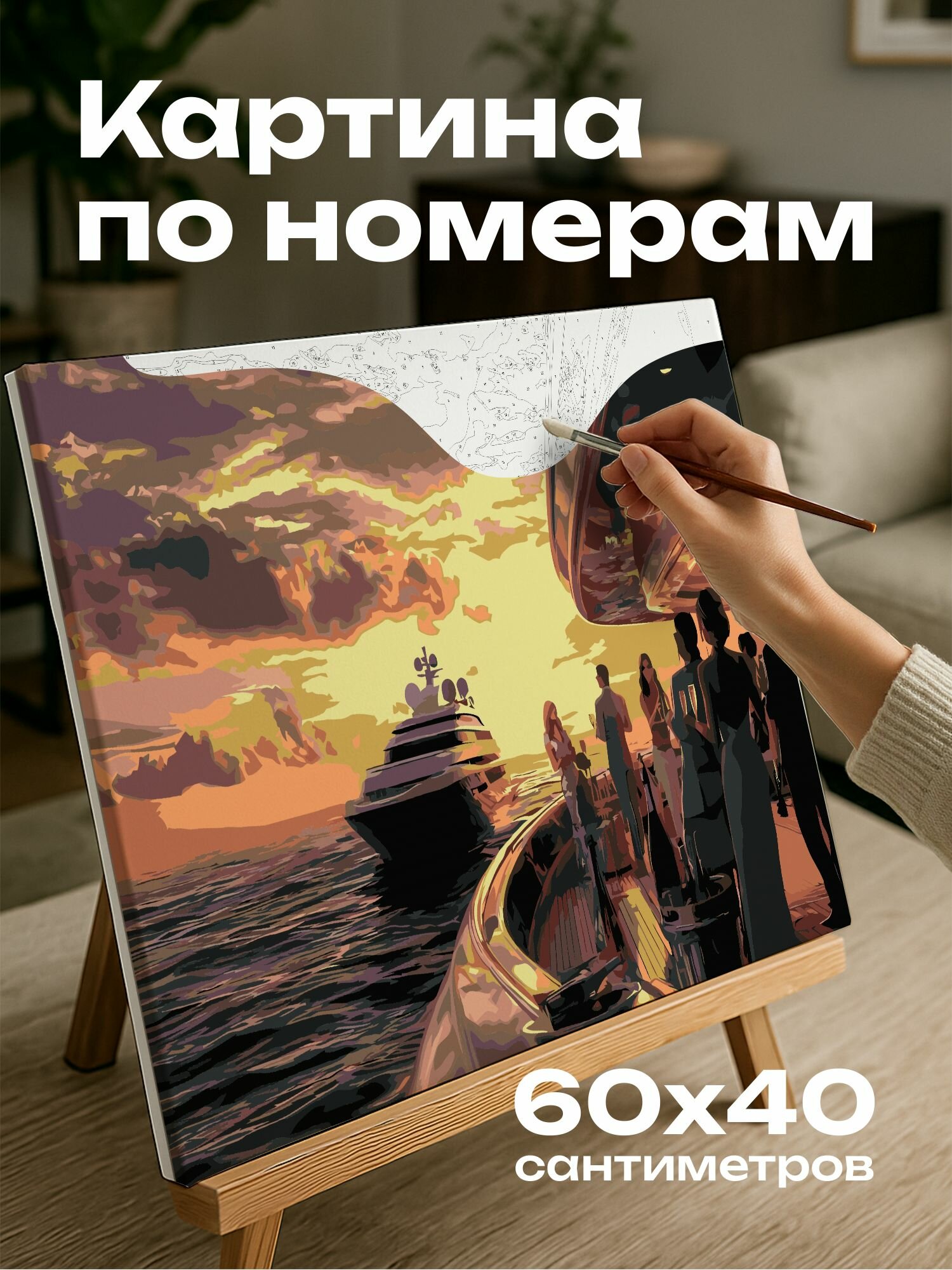 Картина по номерам 60x40 см, яхта, вечеринка, шампанское, дизайнерские костюмы, роскошь, лазурные воды, закат, гости