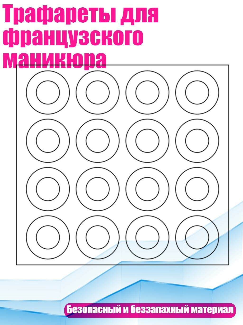 Трафареты для французского маникюра, 04