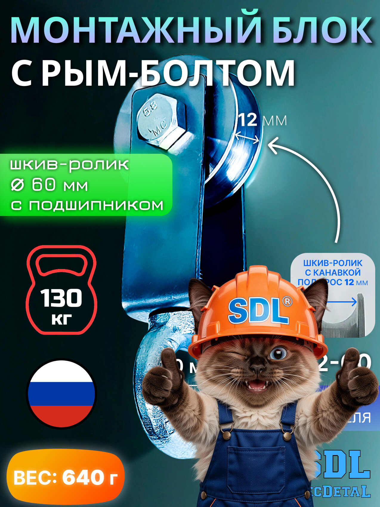 SDL Блок с шкив-роликом Ф60 мм и рым-болтом. Бмp-12-60 Ролик с подшипником и канавкой 15 мм