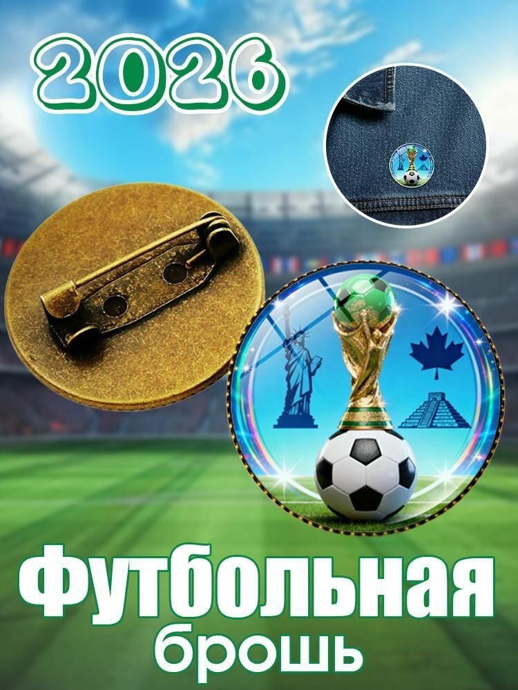 Памятная брошь Чемпионата мира по футболу 2026 года