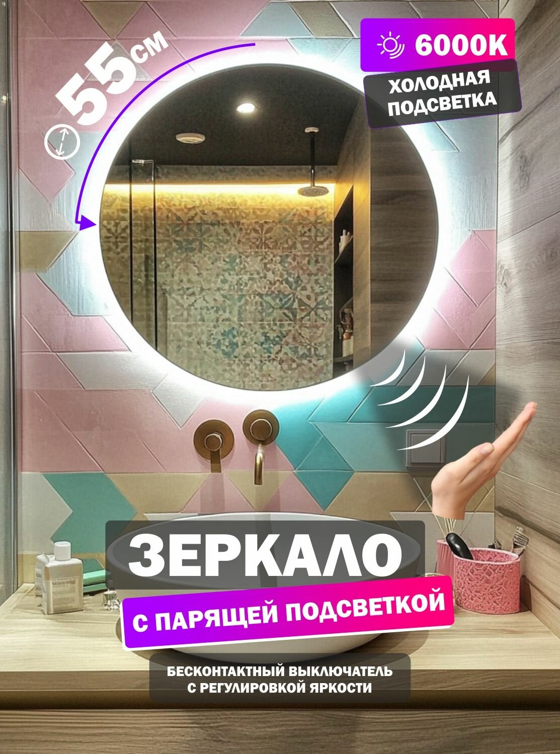 Зеркало с подсветкой в ванную 55 см, круглое, датчик на взмах, регулировка яркости