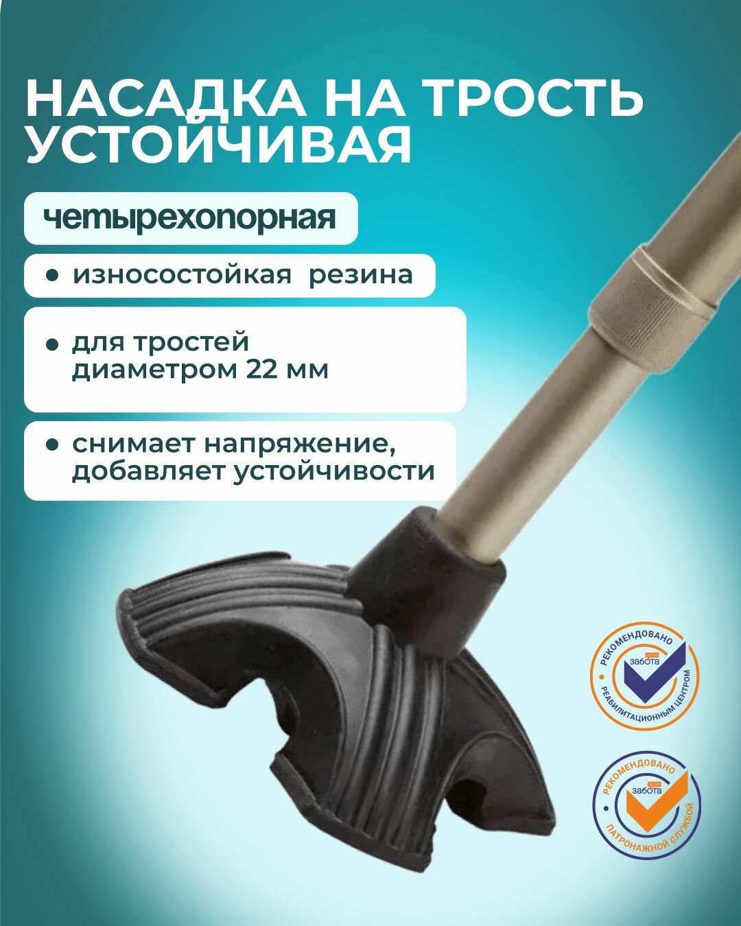 Насадка на трость четырехопорная устойчивая