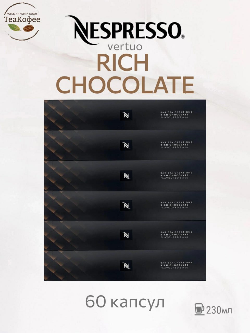 Кофе Nespresso Vertuo "Rich Chocolate", капсулы, 6х10шт, картонная упаковка