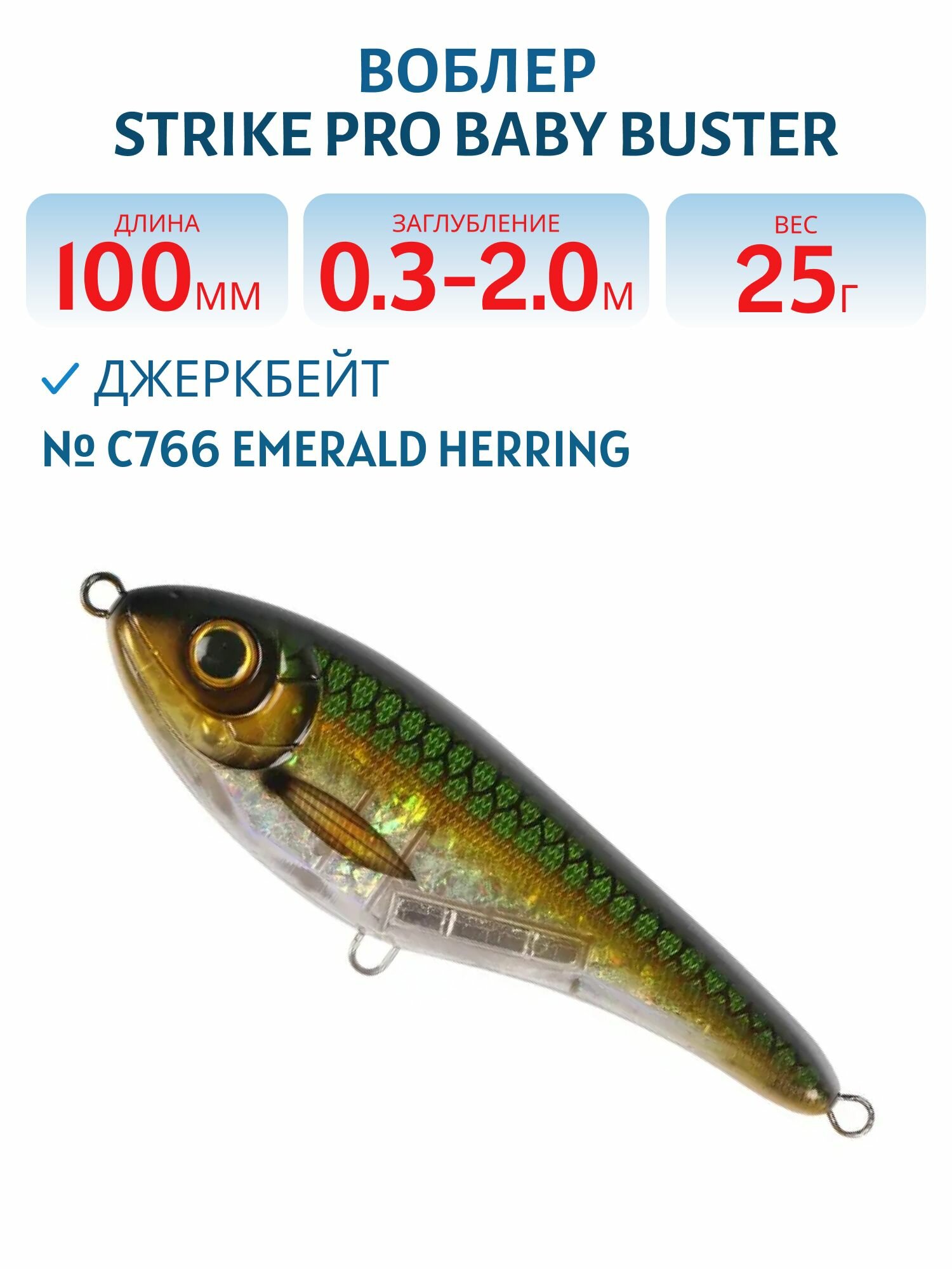 Воблер Джеркбейт Strike Pro Baby Buster, 100 мм, 25 гр, Загл. 0,3 м.-2,0 м, Нейтральный, цвет: C766 Emerald Herring