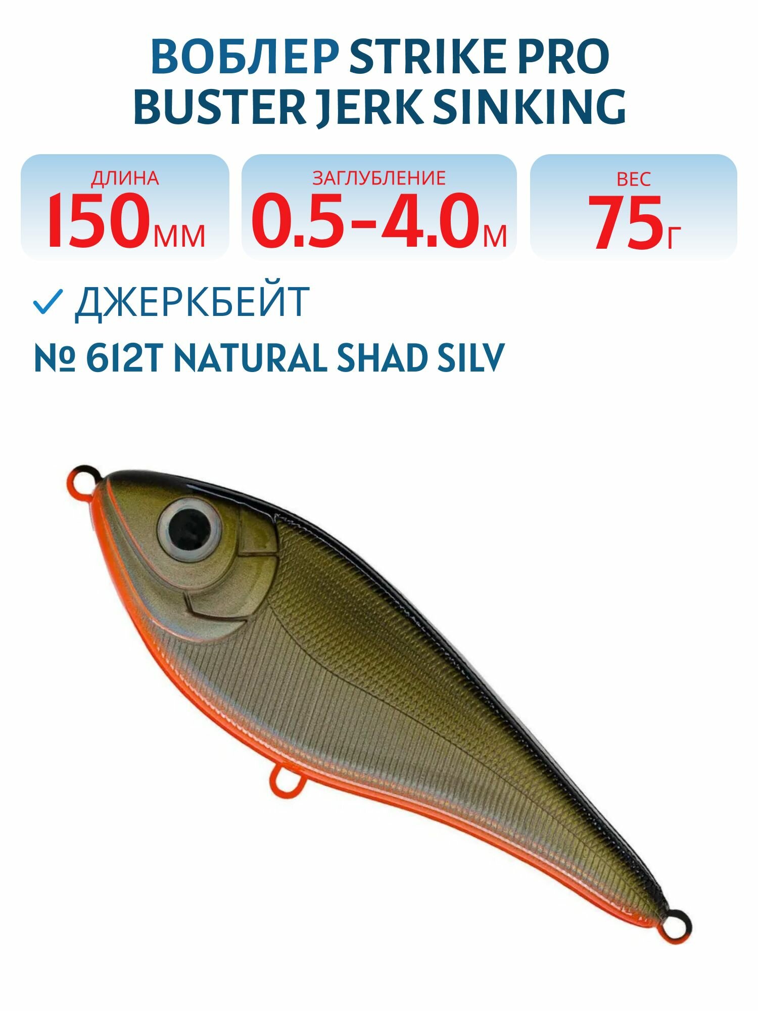Воблер Джеркбейт Strike Pro Buster Jerk Sinking, 150 мм, 75 гр, Заглубление 0,5 м-4,0 м, Тонущий, цвет 612T Natural Shad Silv