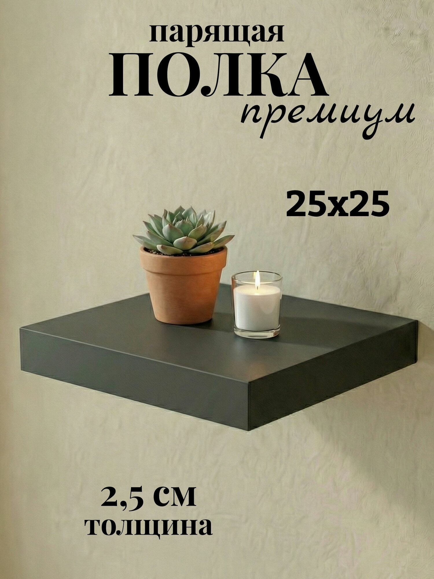 Парящая настенная полка премиум 25х25 см, толщина 2,5 см, скрытое крепление