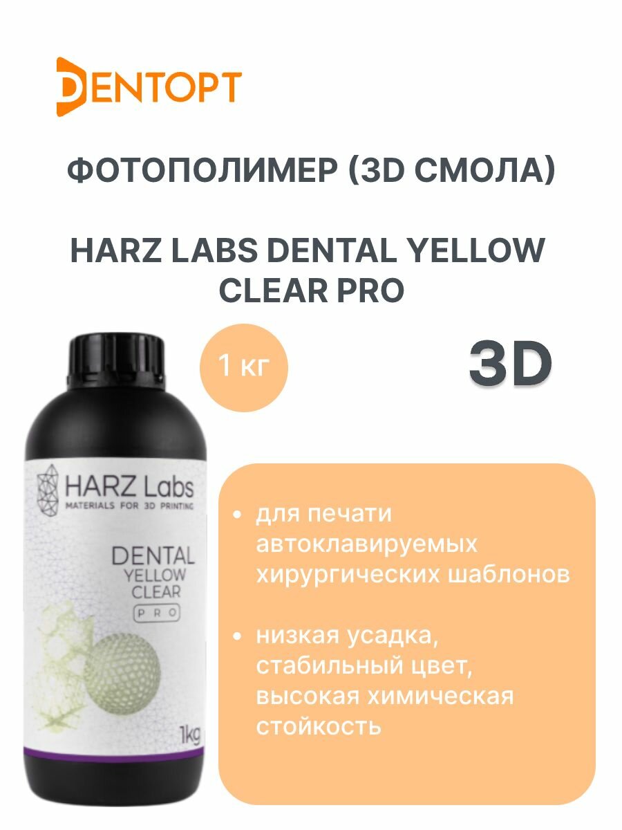 Фотополимер (3D смола) HARZ Labs DENTAL Yellow Clear PRO 1 кг