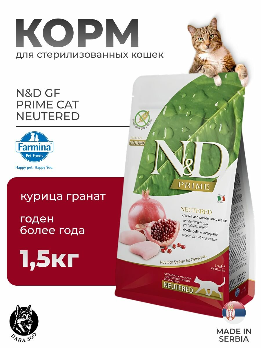 Корм Farmina N&D GF Prime Cat Neutered (Курица и гранат) для кошек, 1,5 кг