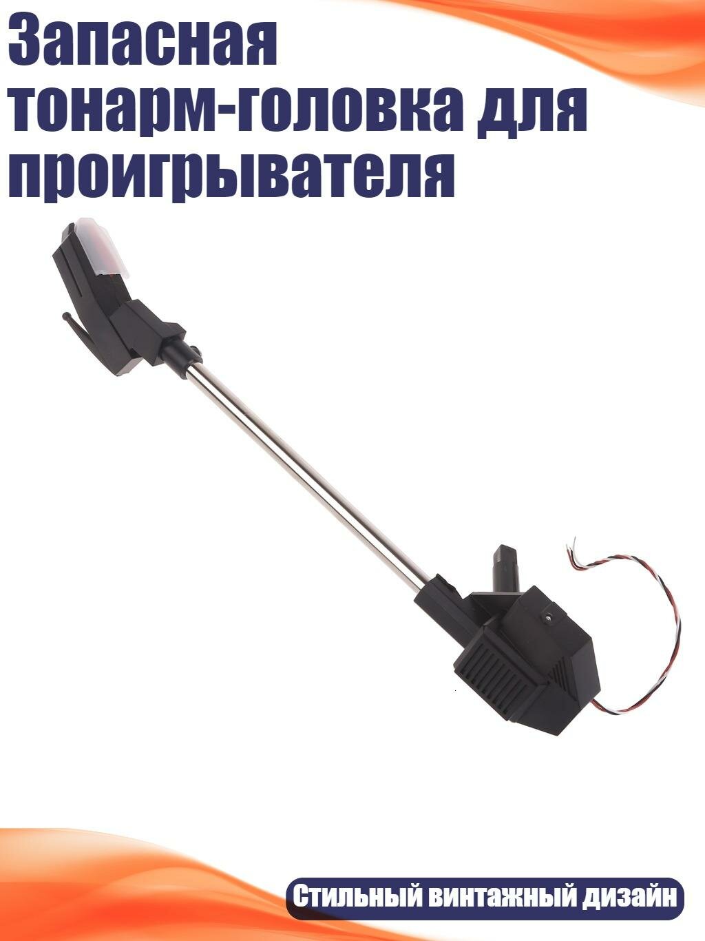 Запасная тонарм-головка для проигрывателя