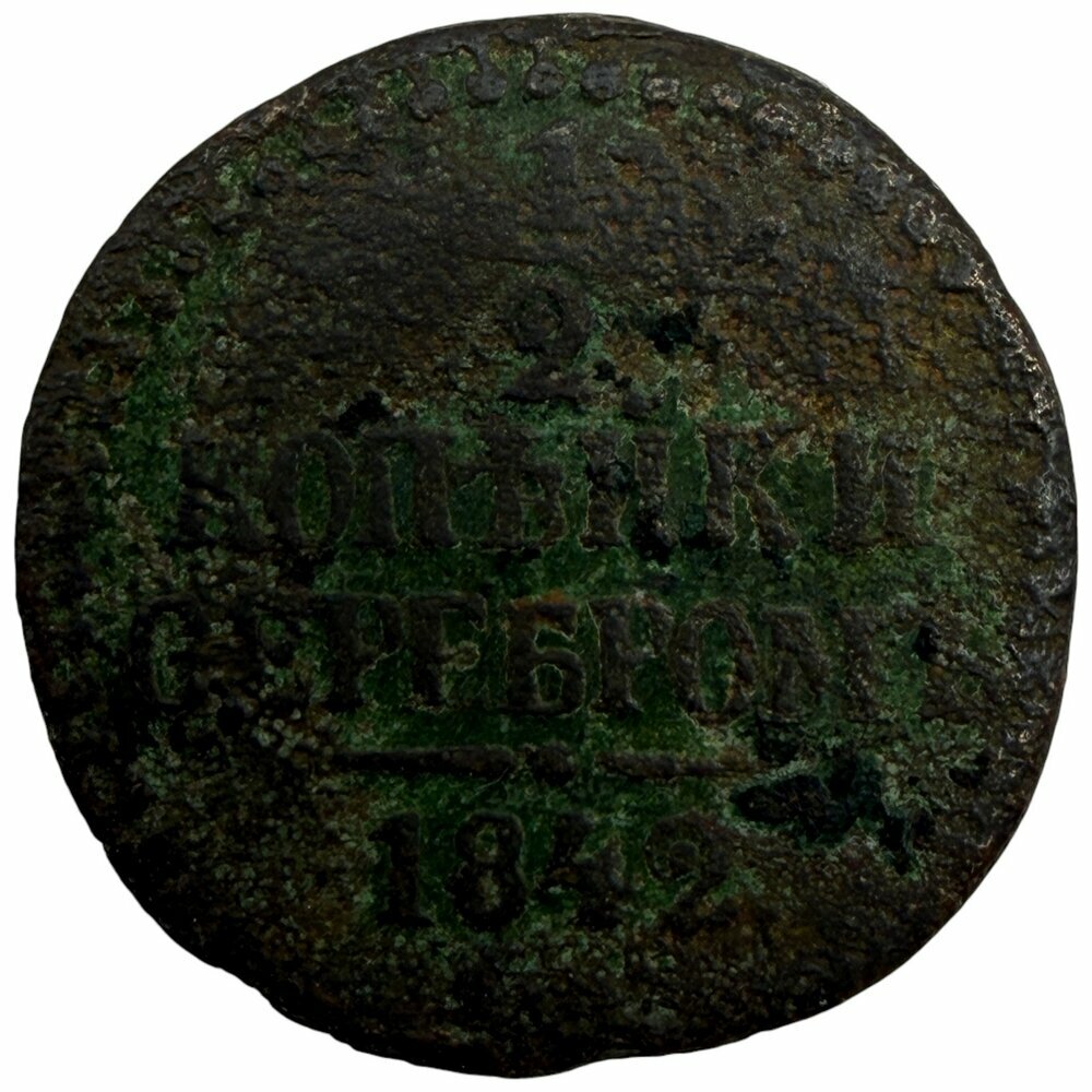 Российская империя 1/2 копейки 1842 г. (ЕМ) (Лот №3)