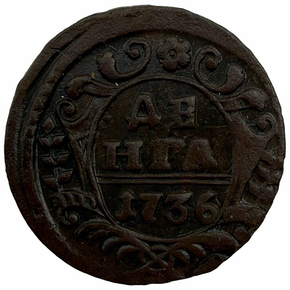Российская империя 1 деньга 1736 г. (Лот №9)