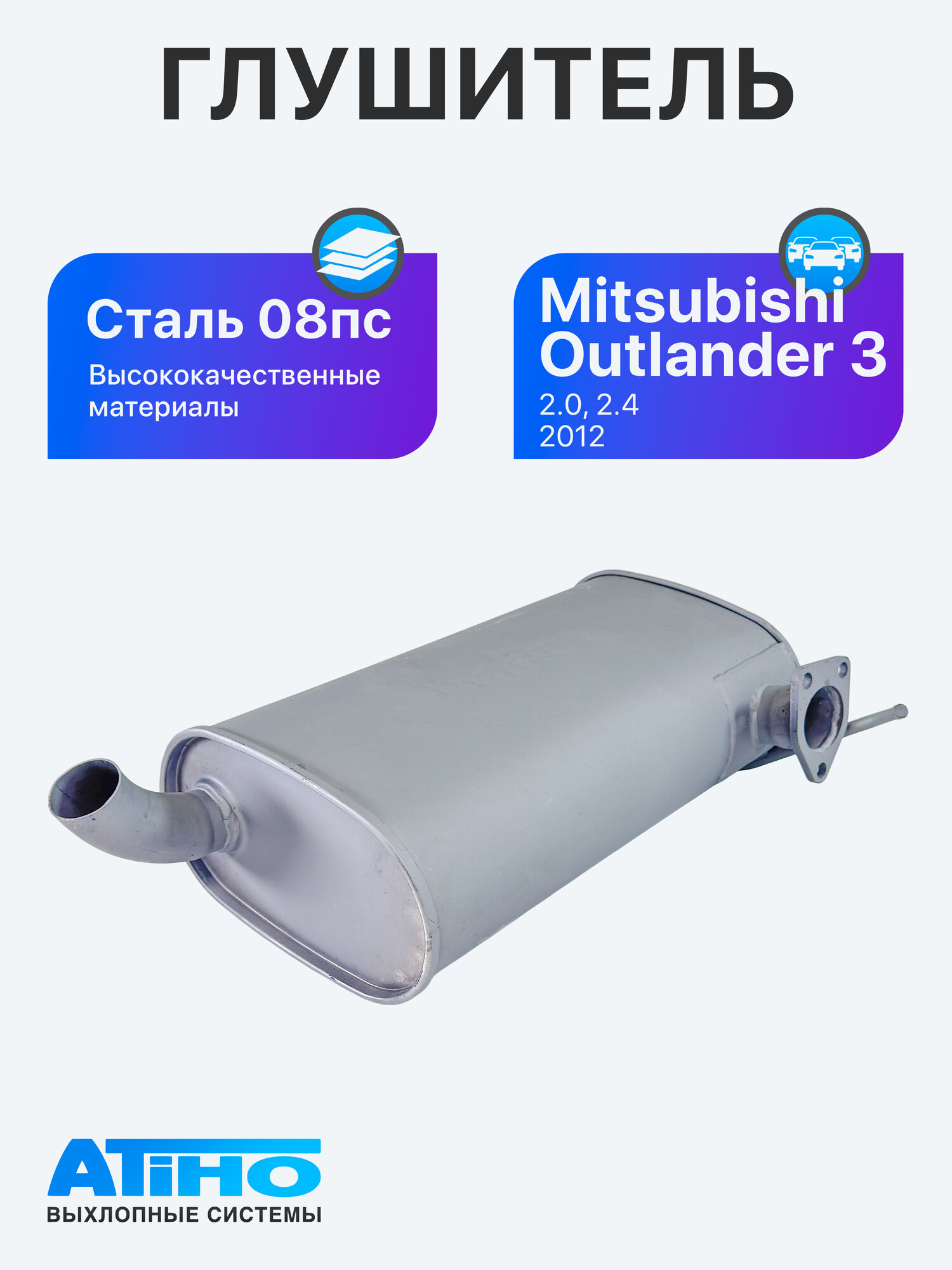 Глушитель Atiho для а/м Mitsubishi Outlander 3 (2012 гг), дв. 2.0, 2.4