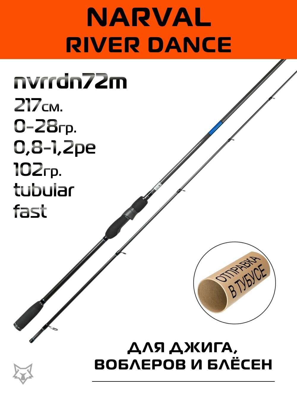 Спиннинг Narval Fishing River Dance 217см. 0-28гр. вес 102гр. fast / 72M