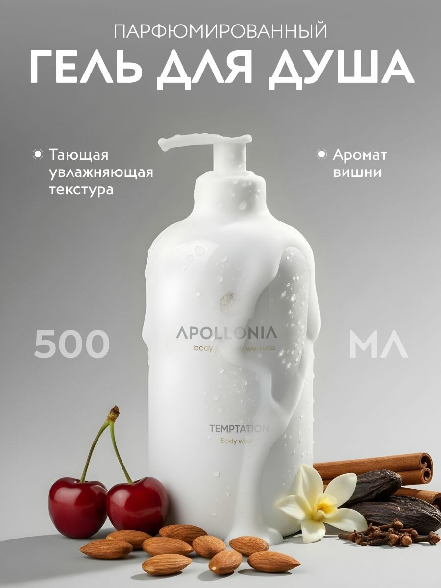 APOLLONIA Гель для душа Temptation Body Wash парфюмированный, увлажняющий, 500 мл