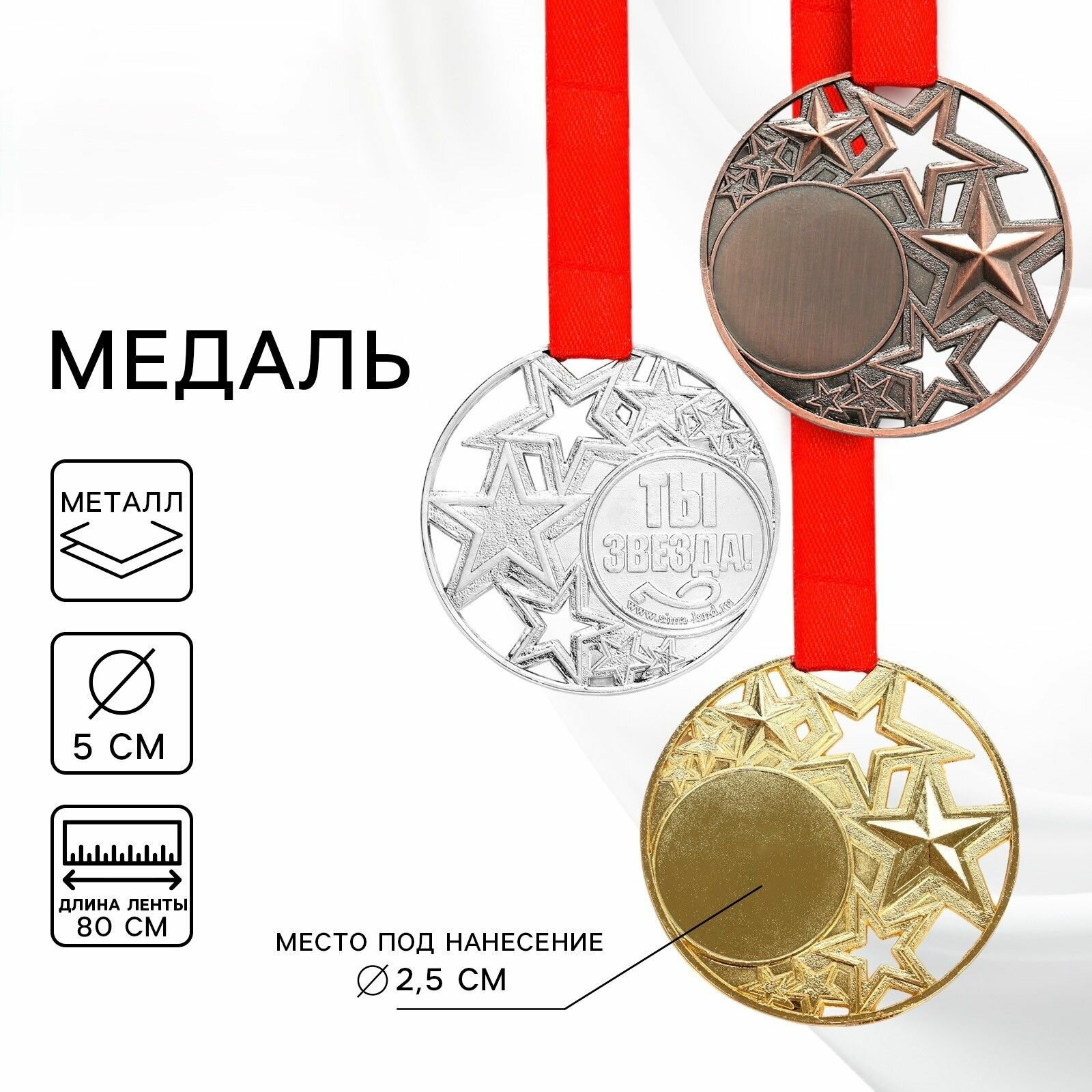 Набор медалей 2 шт. под нанесение серебро Ты звезда , диаметр 5 см, с лентой
