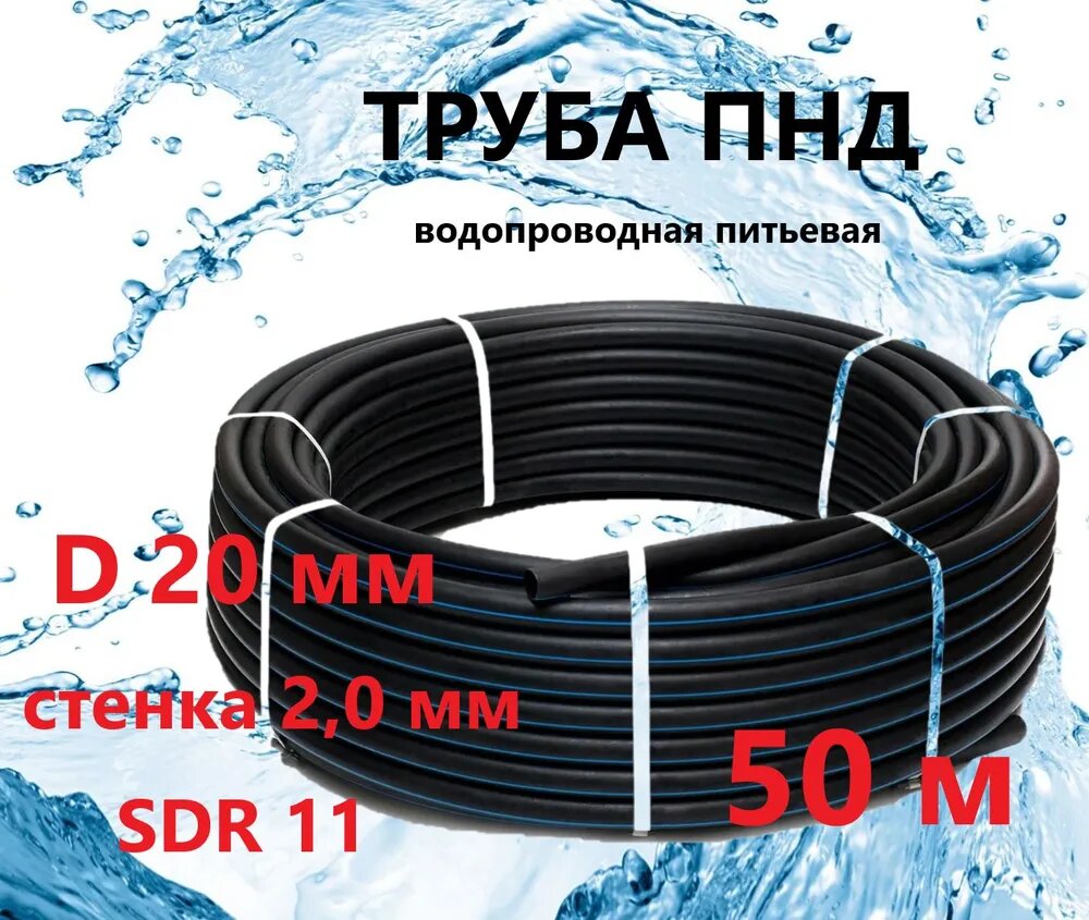 Труба ПНД 20мм*2,0мм*50м ПЭ 100 питьевая водопроводная напорная