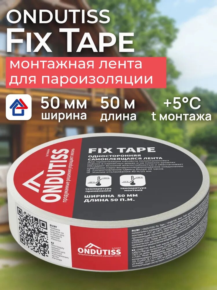 Ондутис Фикс Тейп 50 мм х 50 м скотч односторонний акриловый Ondutiss Fix Tape лента соединительная для пароизоляции