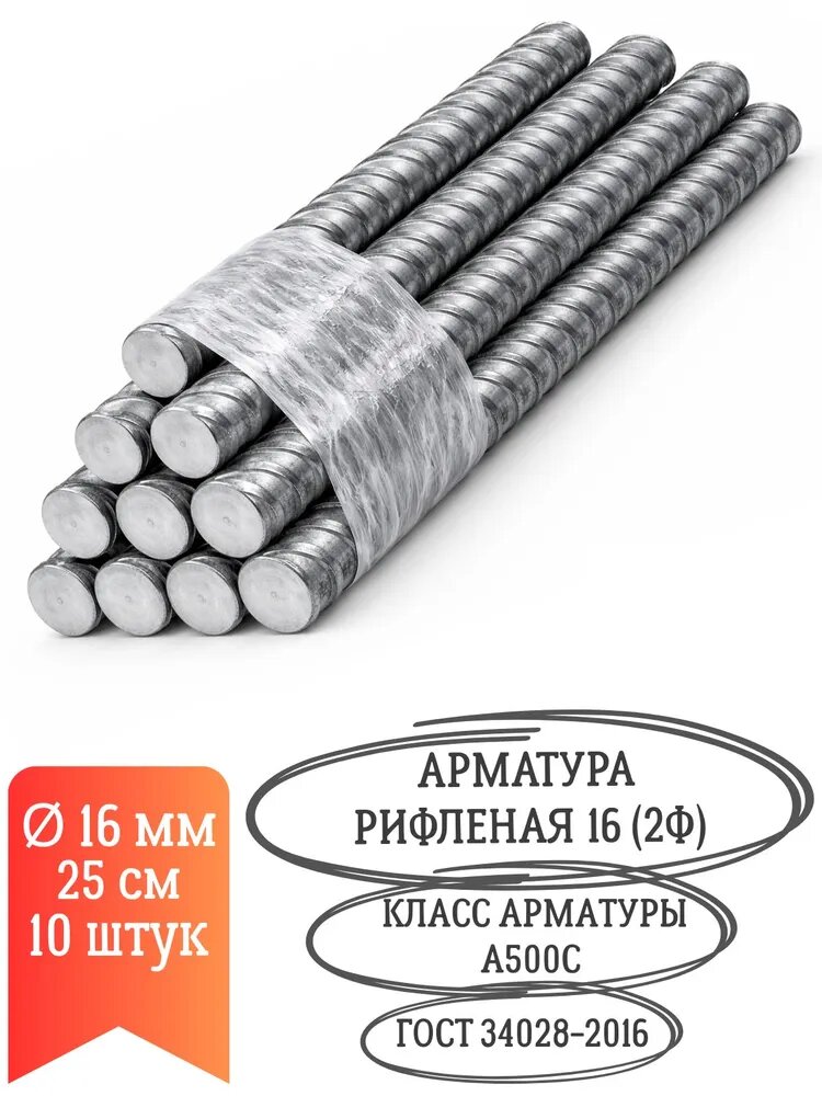 Арматура рифленая 16 (2ф) А500С ГОСТ 34028-2016, 10 штук по 25 см