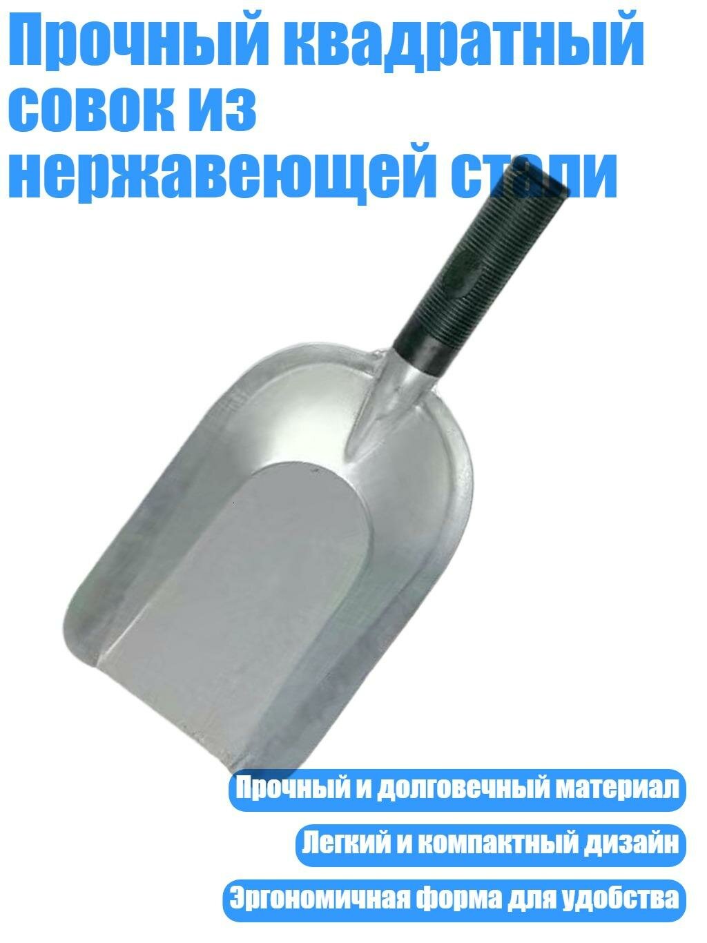 Прочный квадратный совок из нержавеющей стали