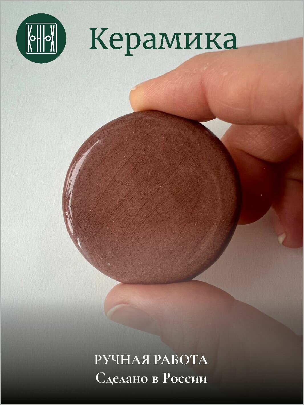 Ручка кнопка для мебели konuh.ceramic, керамика, ручная работа, цвет коричневый, диаметр 45 мм, крепление в комплекте