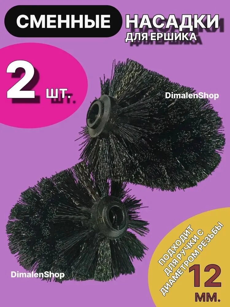Насадка на ершик для унитаза, 2 шт