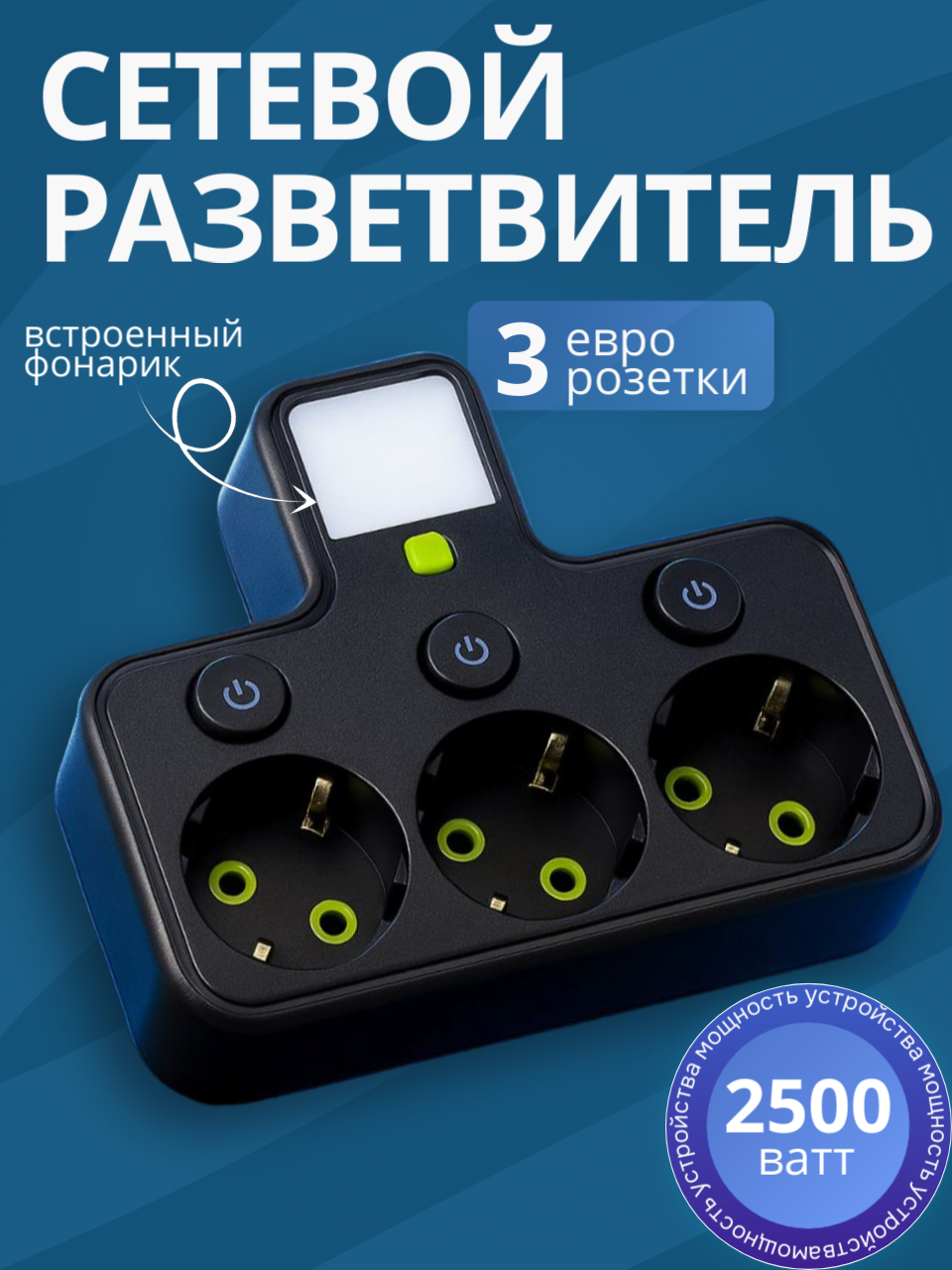 Тройник-разветвитель, 3 розетки, с выключателями, светильник, мощность 2500Вт