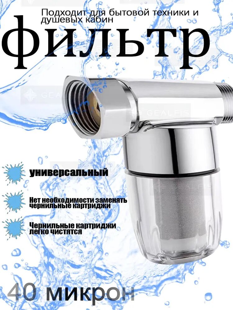 Предварительный фильтр/Удаляет песок, ржавчину и другие механические загрязнения, защищает стиральные и посудомоечные машины, бойлеры, водонагреватели и трубы.