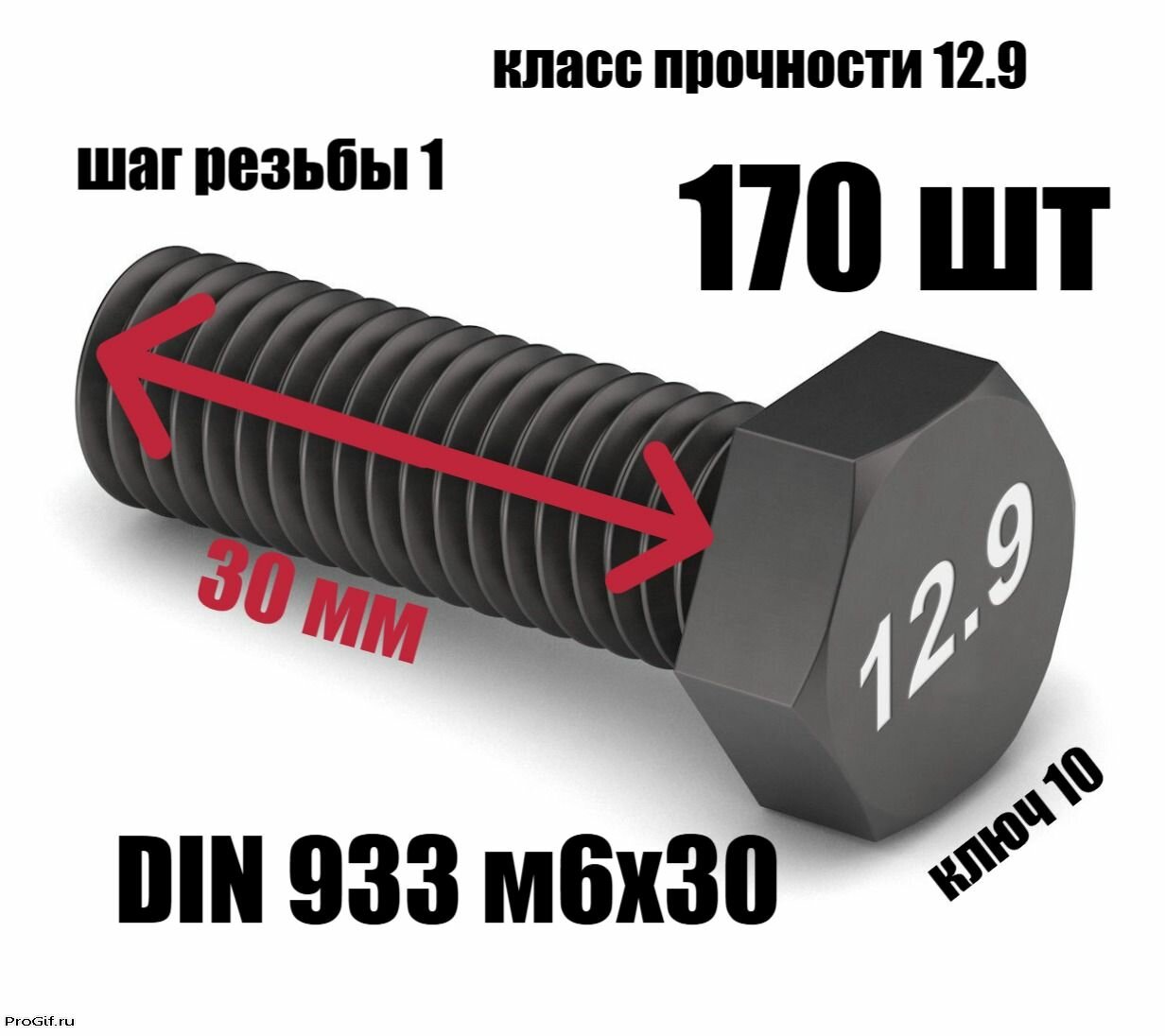 Болт DIN933 М6х30 высокопрочный 12.9 170 шт.