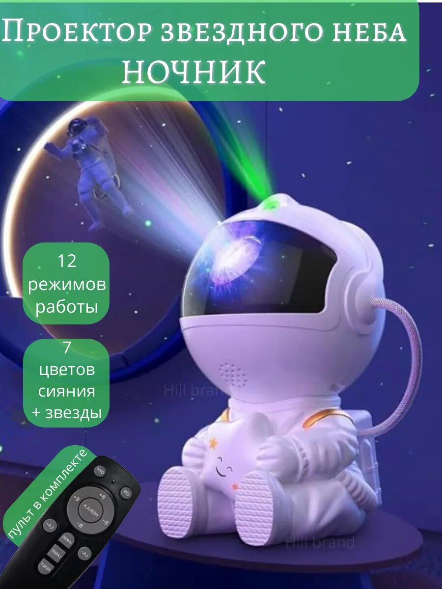 Проектор звездное небо Ночник космонавт