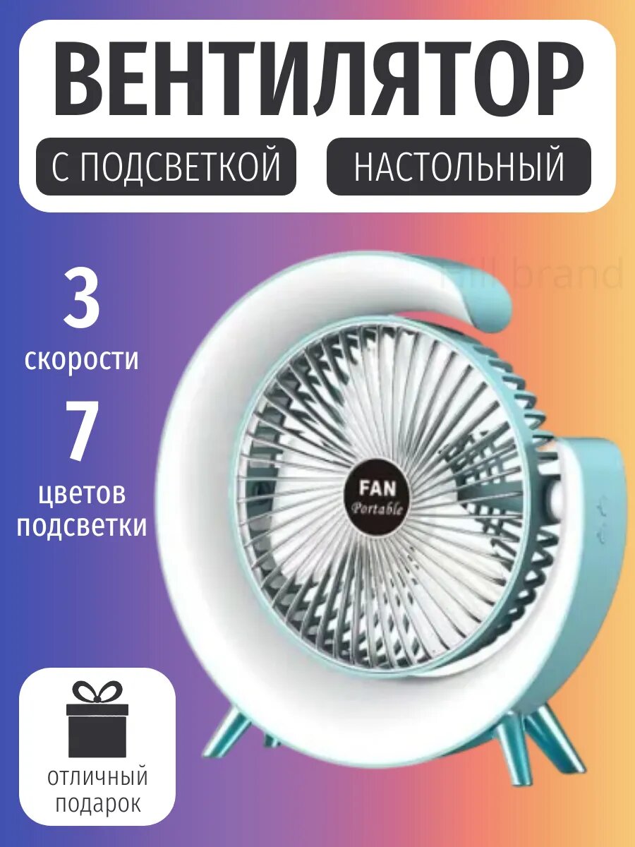 Вентилятор настольный с подсветкой