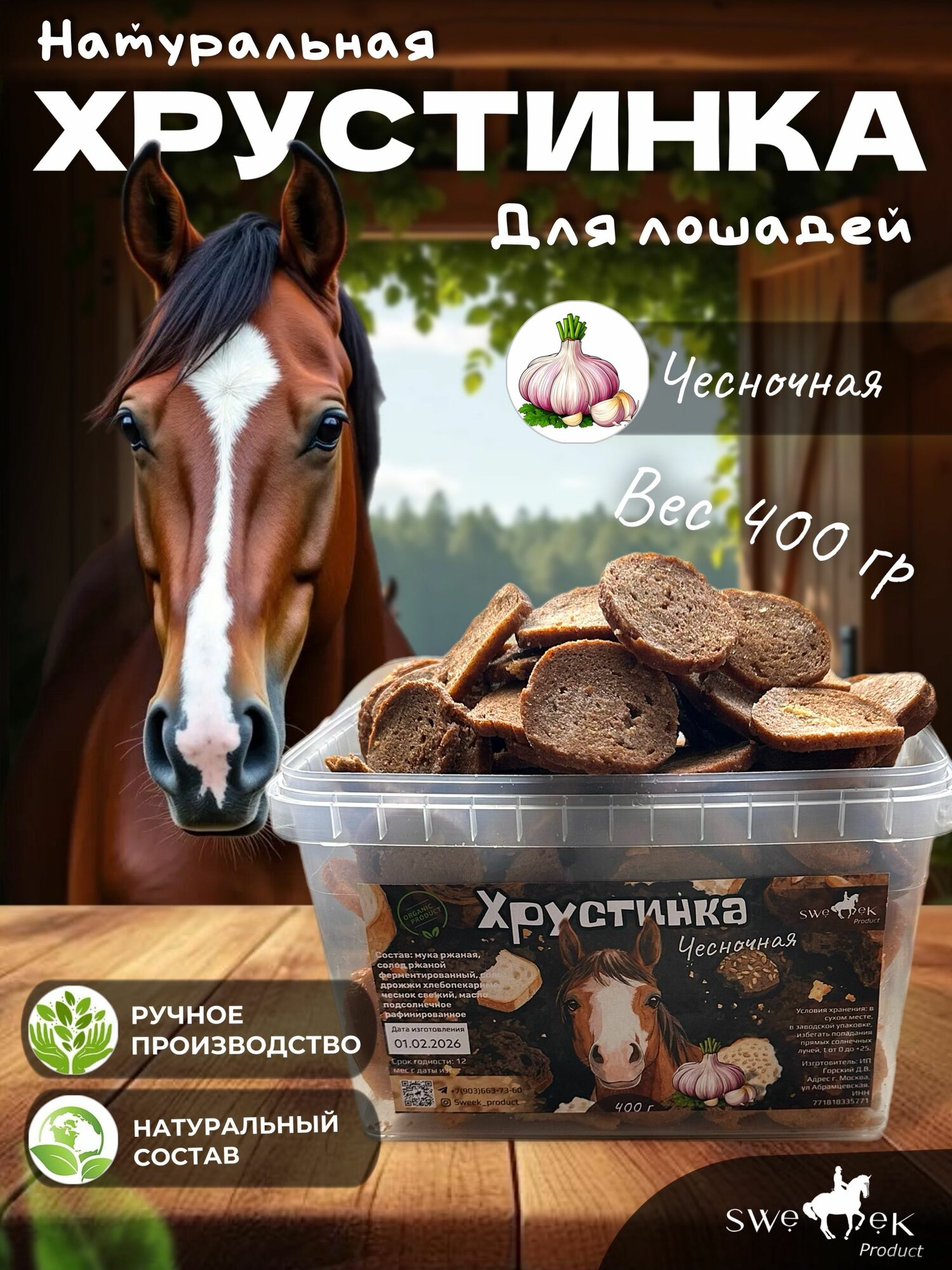 Сухарики натуральные Хрустинки со вкусом Чесночная , для лошадей и для людей, Sweek Product