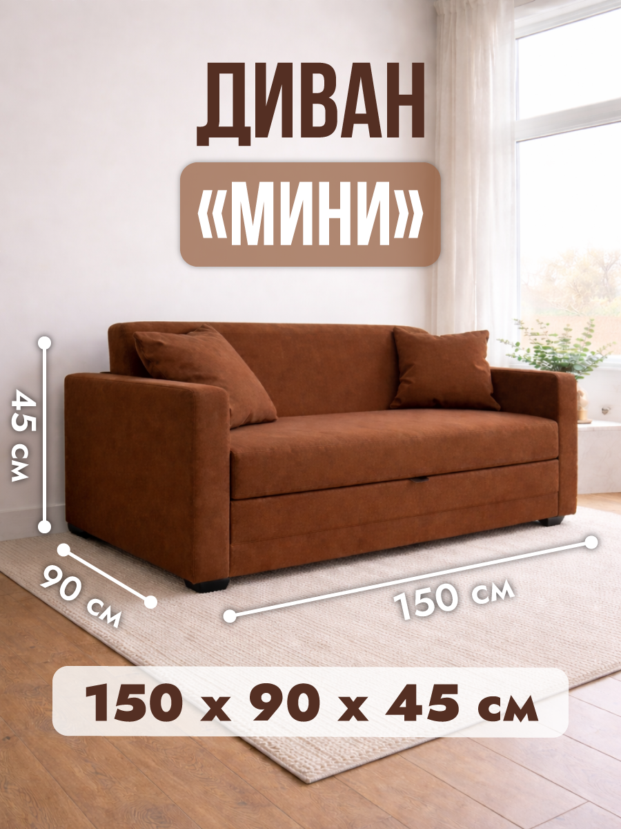 Диван раскладной 150 см