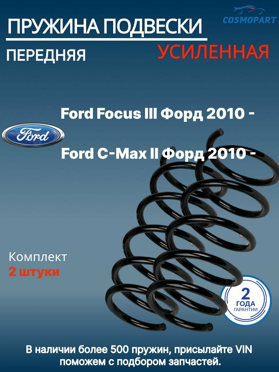 Пружина подвески передняя / усиленная (2шт) Ford Focus III Форд 2010 , Ford C-Max II Форд 2010 -