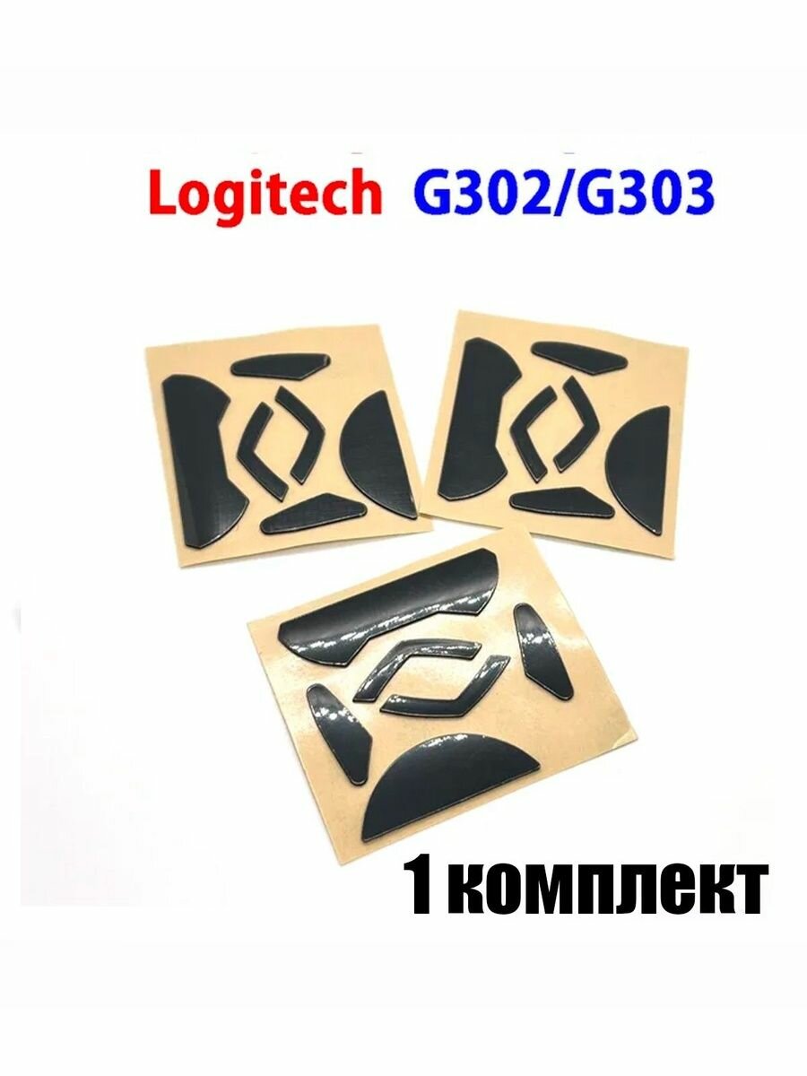 Глайды для мыши Logitech G303 / G302 черные - 1комплект