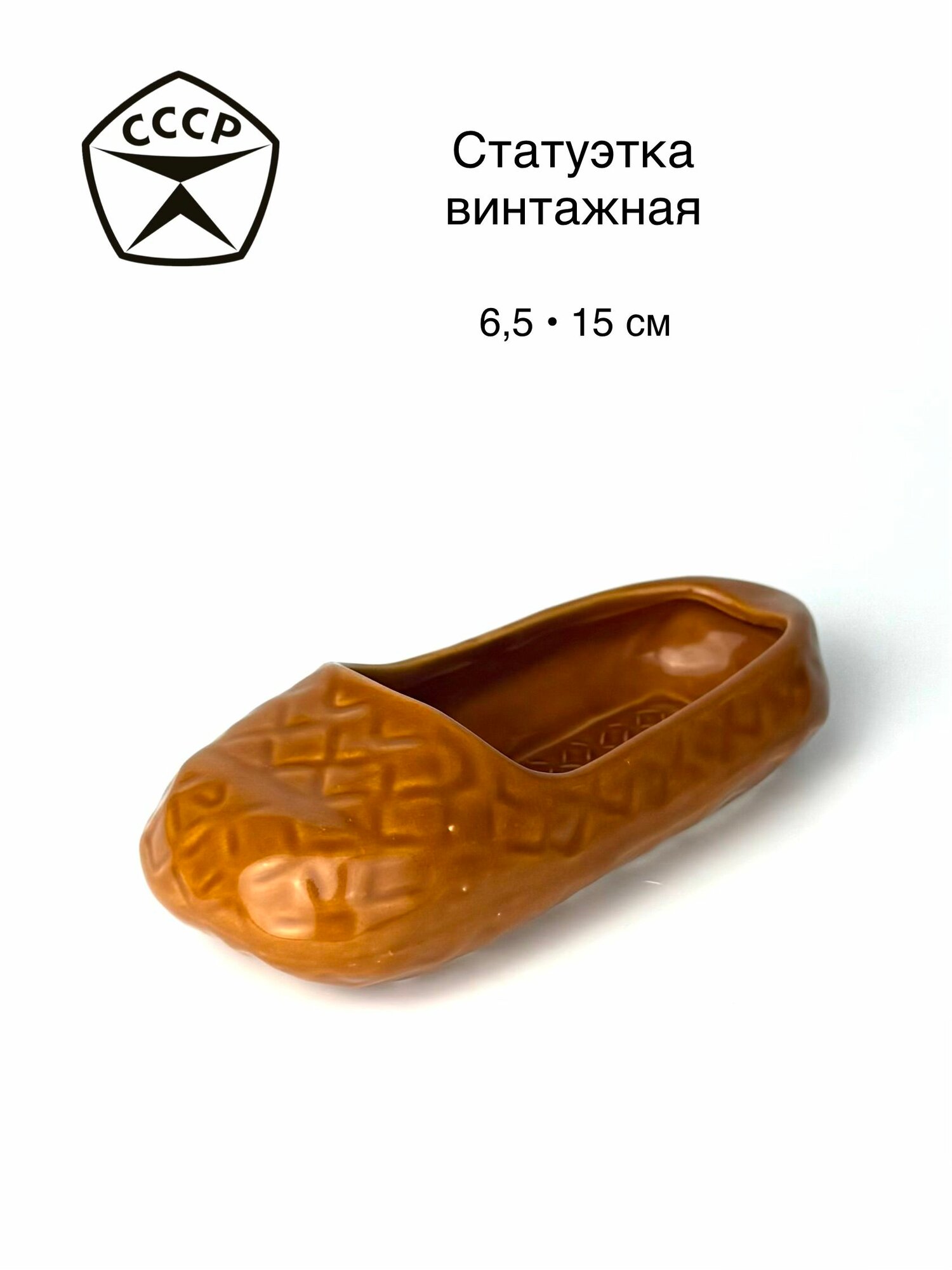 Винтажная статуэтка "Лапоть" СССР