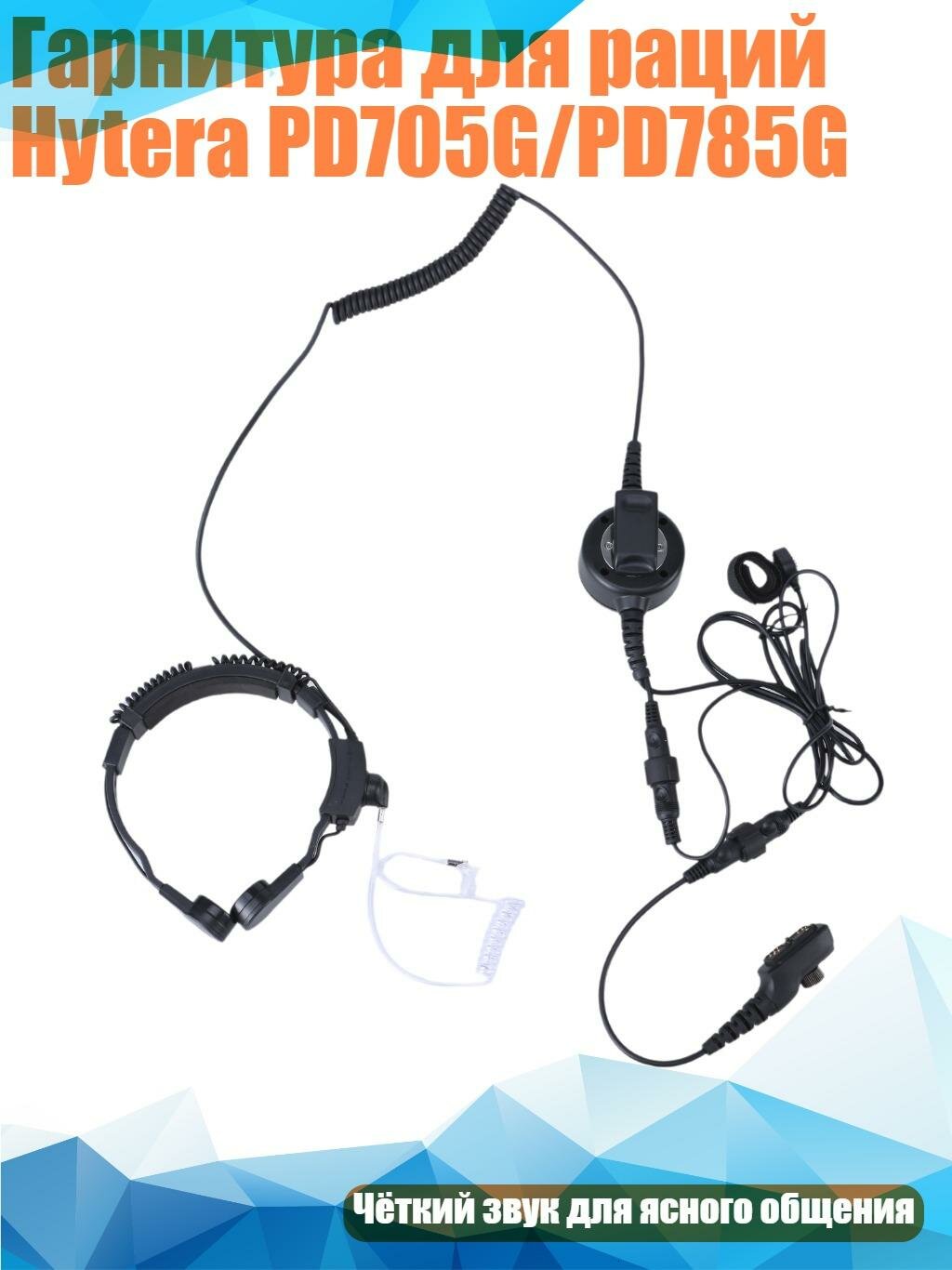 Гарнитура для раций Hytera PD705G/PD785G