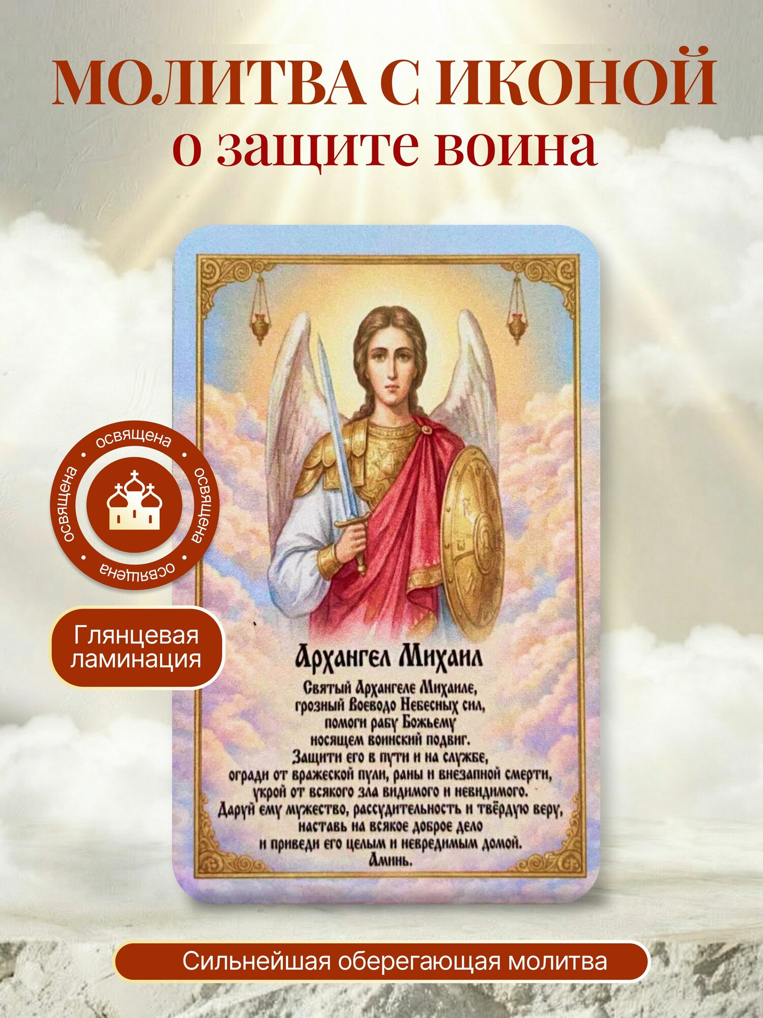 Оберег молитва с иконой о защите война