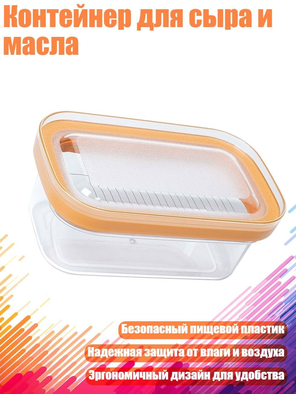 Контейнер для сыра и масла