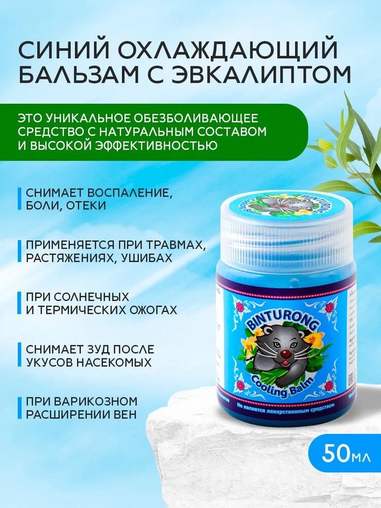 Тайский бальзам BINTURONG "Синий", охлаждающий, универсальное применение, 50мл