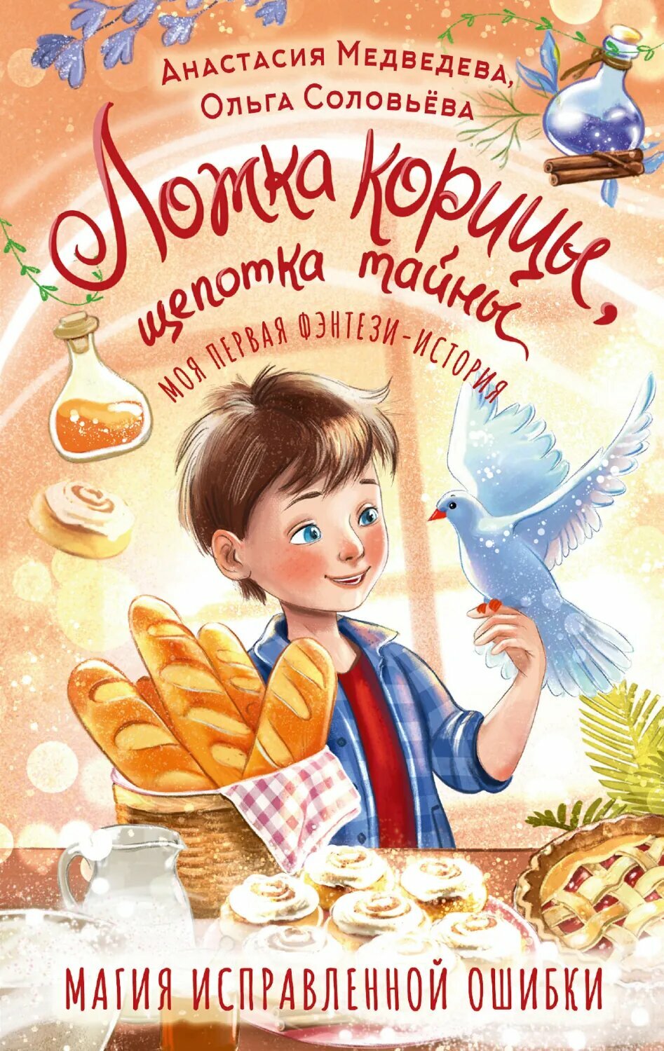 Ложка корицы, щепотка тайны [Цифровая книга]