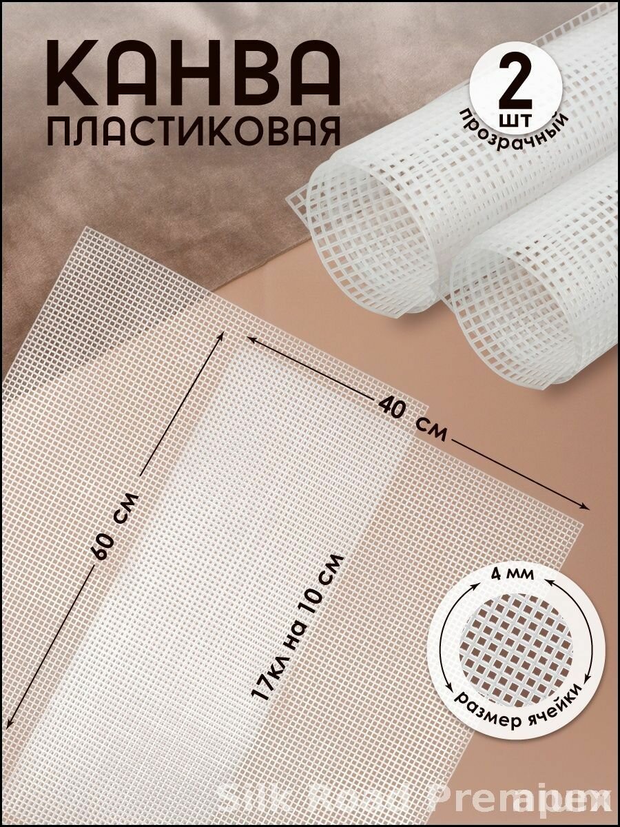 Прозрачная упаковка с двумя листами пластиковой канвы 40 на 60 см