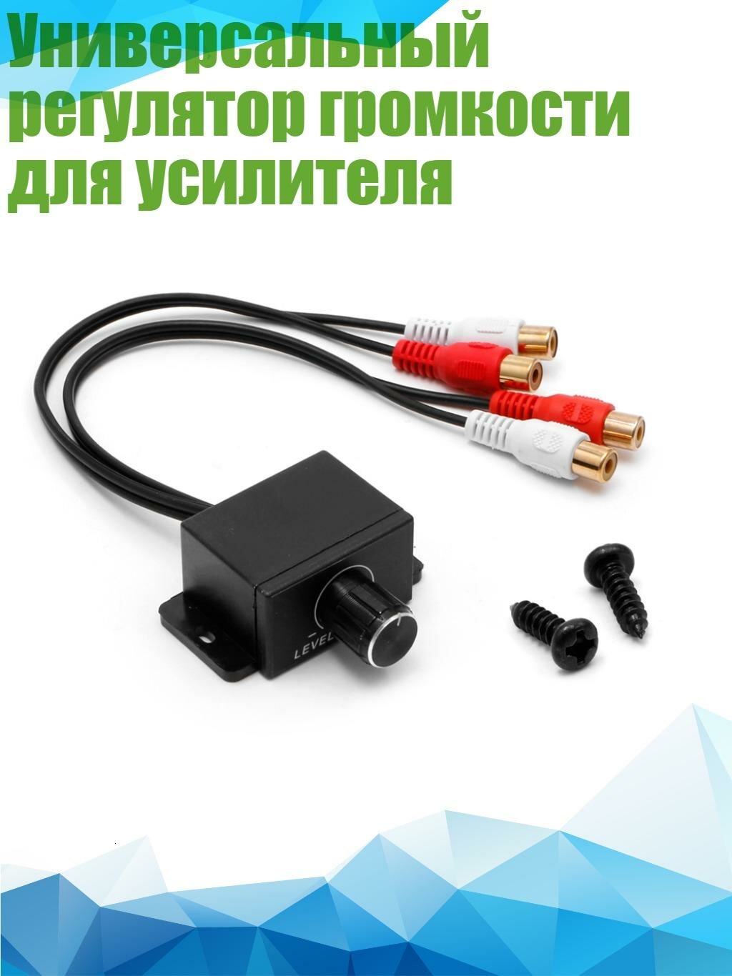 Универсальный регулятор громкости для усилителя, Черный