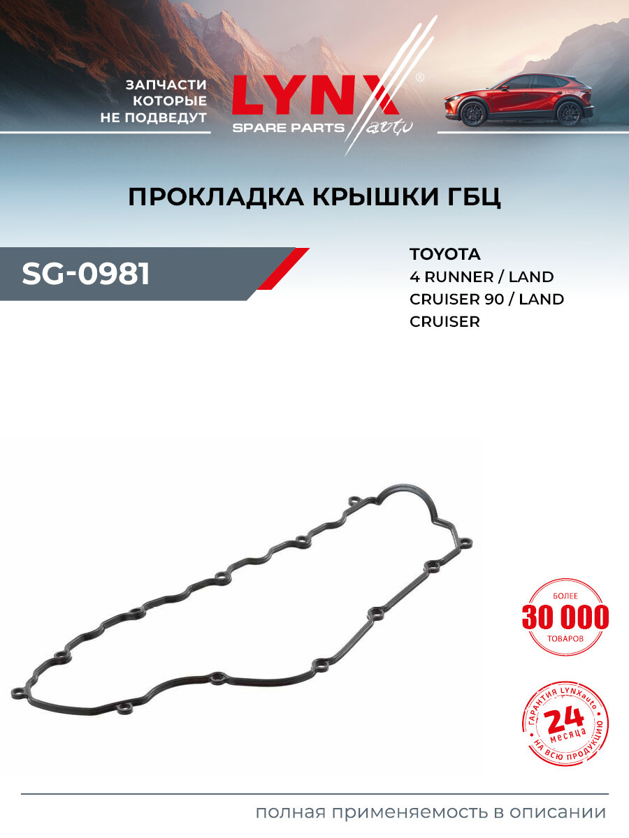 Прокладка крышки ГБЦ для TOYOTA LAND CRUISER, 4 RUNNER / LYNXauto SG-0981