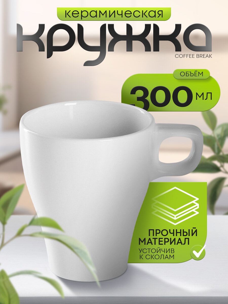 Кружка для чая и кофе керамическая Доляна Coffee break, 300 мл, цвет белый