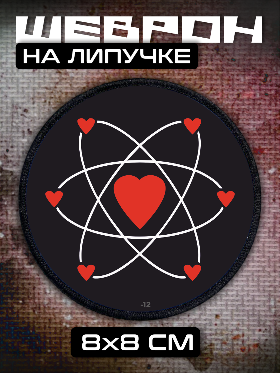 Шеврон на липучке Сердечко love